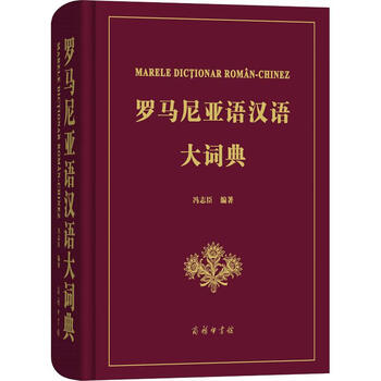 罗马尼亚语汉语大词典