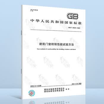 GB/T 39524-2020建筑门窗耐候性能试验方法