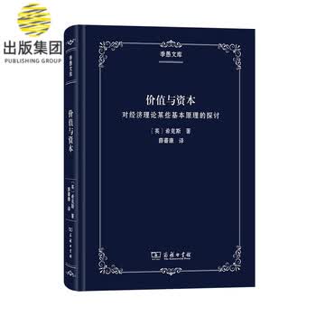 价值与资本(对经济理论某些基本原理的探讨)(精)/季愚文库