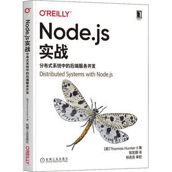 Node.js实战 分布式系统中的后端服务开发