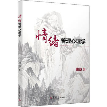 情绪管理心理学 鞠强  书籍