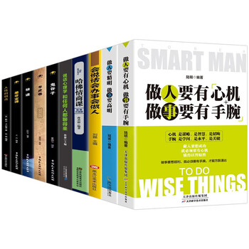 全套10册做人要有心机做事要有手腕+做人要精明做事要高明人际关系心理学会说话会办事会做人哈佛情商课书