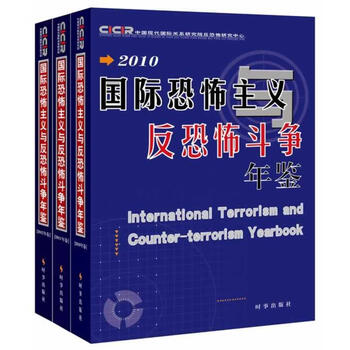 国际恐怖主义反恐怖斗争年鉴-(全套共三册)中国现代国际关系研究院反恐怖研政治/军事978780232