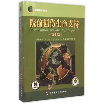 院前创伤生命支持 诺曼