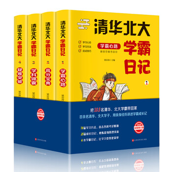 清华北大学霸笔记（全四册 清华北大学霸传授学习秘籍） 清华北大学霸笔记(全四册)