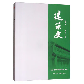 建筑史(第40辑) 贾珺 中国建筑工业出版社