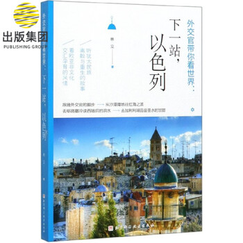 外交官带你看世界--下一站以色列