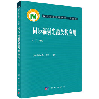 同步辐射光源及其应用(下册) 麦振洪等 科学出版社 9787030365347