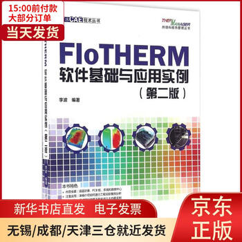 【新华书店】FloTHERM软件基础与应用实例（D2版） 全新正版