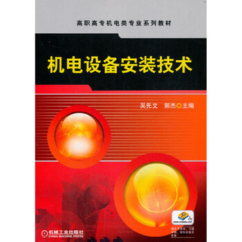 机电设备安装技术