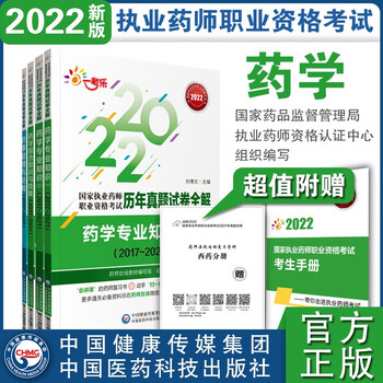 医药科技 2022执业药师职业资格考试 执业药师历年真题试卷全解 药学 中药学 执业药师2022 西药学 4科 历年真题