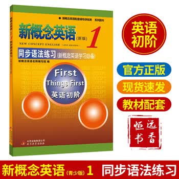 正版 新概念英语1同步语法练习册册 英语初阶 含参考答案 英语教材 新概念语法训练 英语入门 自 (备)