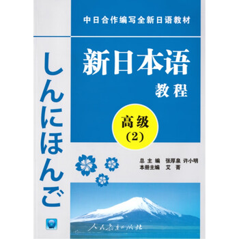 新日本语教程 高级（2）附MP3 外语研发中心