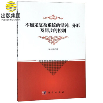 不确定复杂系统的混沌分形及同步的控制