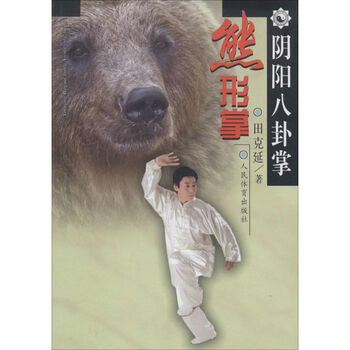 熊形掌 田克延  书籍
