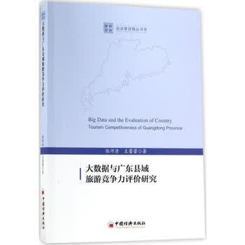 大数据与广东县域旅游竞争力评价研究
