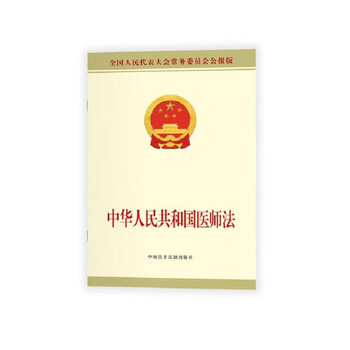 中华人民共和国医师法