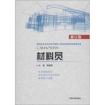 材料员(修订版)