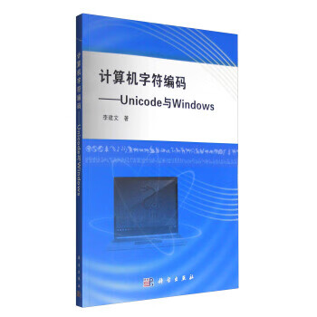 计算机字符编码:Unicode与Windows【正版图书】