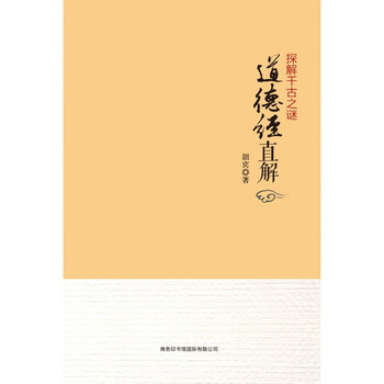 道德经直解(探解千古之谜)