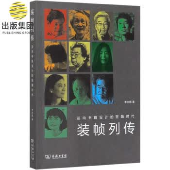 装帧列传(迎向书籍设计的狂飙时代)