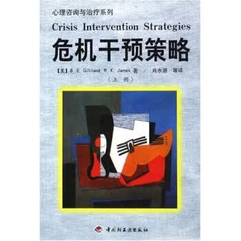危机干预策略(上下) 吉利兰 等 轻工业出版社
