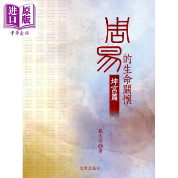 《周易》的生命关怀 坤宫篇 港台原版 郑志明 文津出版社