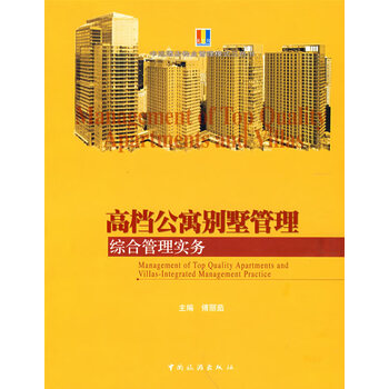高档公寓别墅管理综合管理实务【正版图书，售后无忧】