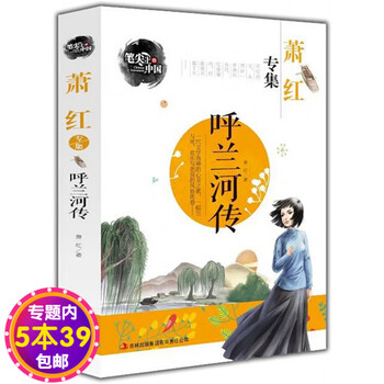 【包邮】 呼兰河传-萧红专集 笔尖上的中国图书籍