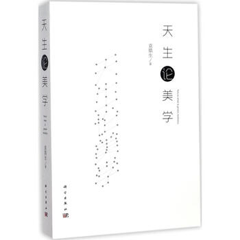 天生论美学