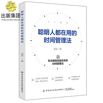 聪明人都在用的时间管理法
