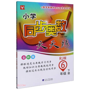6年级下册(人教版)/小学同步奥数天天练