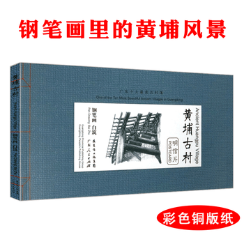 黄埔古村明信片