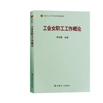 工会女职工工作概论李玉赋中国工人出版社9787500869542 政治/军事书籍