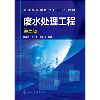 废水处理工程(第三版)