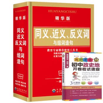 精华版--同义、近义、反义词与组词造句（双色版）小学生教辅学习 新版定价24.8新版老板随机发