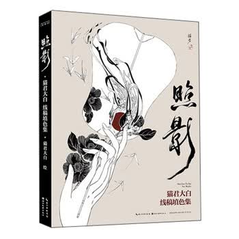 照影·猫君大白 线稿填色集