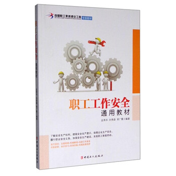职工工作安全通用教材   中国工人出版社