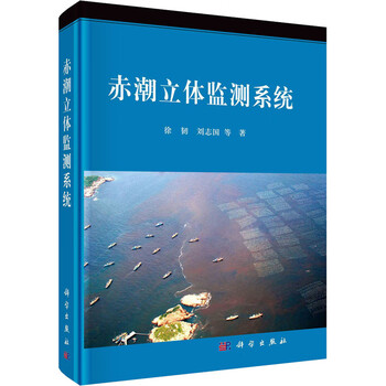 赤潮立体监测系统 徐韧 等  书籍