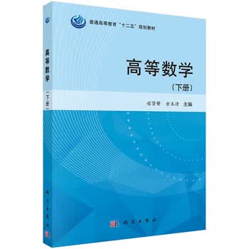 高等数学(下册) 程贤锋,金本清 科学出版社