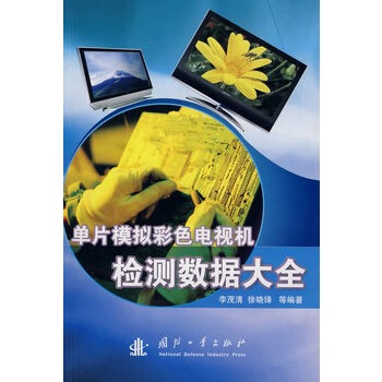 单片模拟彩色电视机检测数据大全【正版图书】