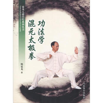 混元太极拳功法学