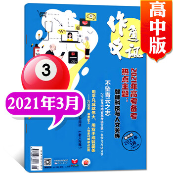 作文通讯杂志高中版2022年6月新 另有预售及往期可选高考作文素材过期刊【单本】 2021年3月