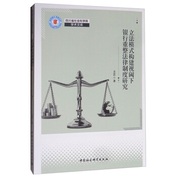 立法模式构建视阈下银行重整法律制度研究