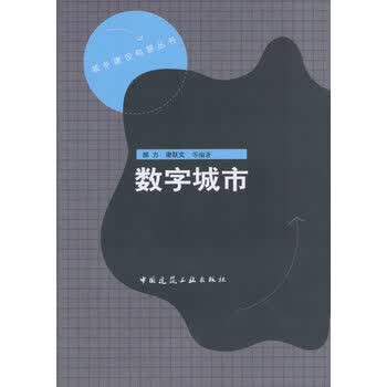 数字城市【正版图书】