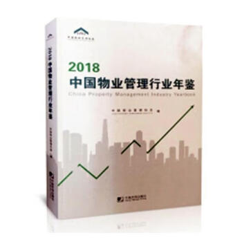 2018中国物业管理行业年鉴 中国物业管理协会 建筑 9787509217986
