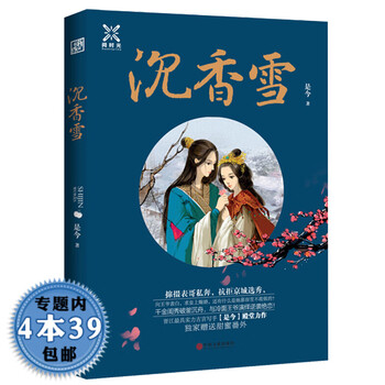 【包邮】沉香雪 是今青春古代言情小说独爱你一味入我相思阵吃货为后大鱼系列小说美人难嫁折尽春风