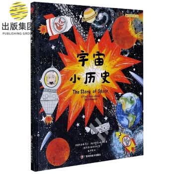 宇宙小历史(精)/阳光秀美童书馆