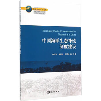 中国海洋生态补偿制度建设