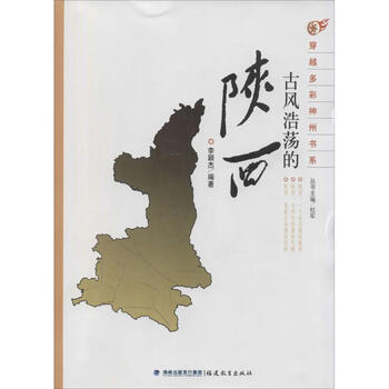 古风浩荡的陕西(1)   李颖杰 编 书籍